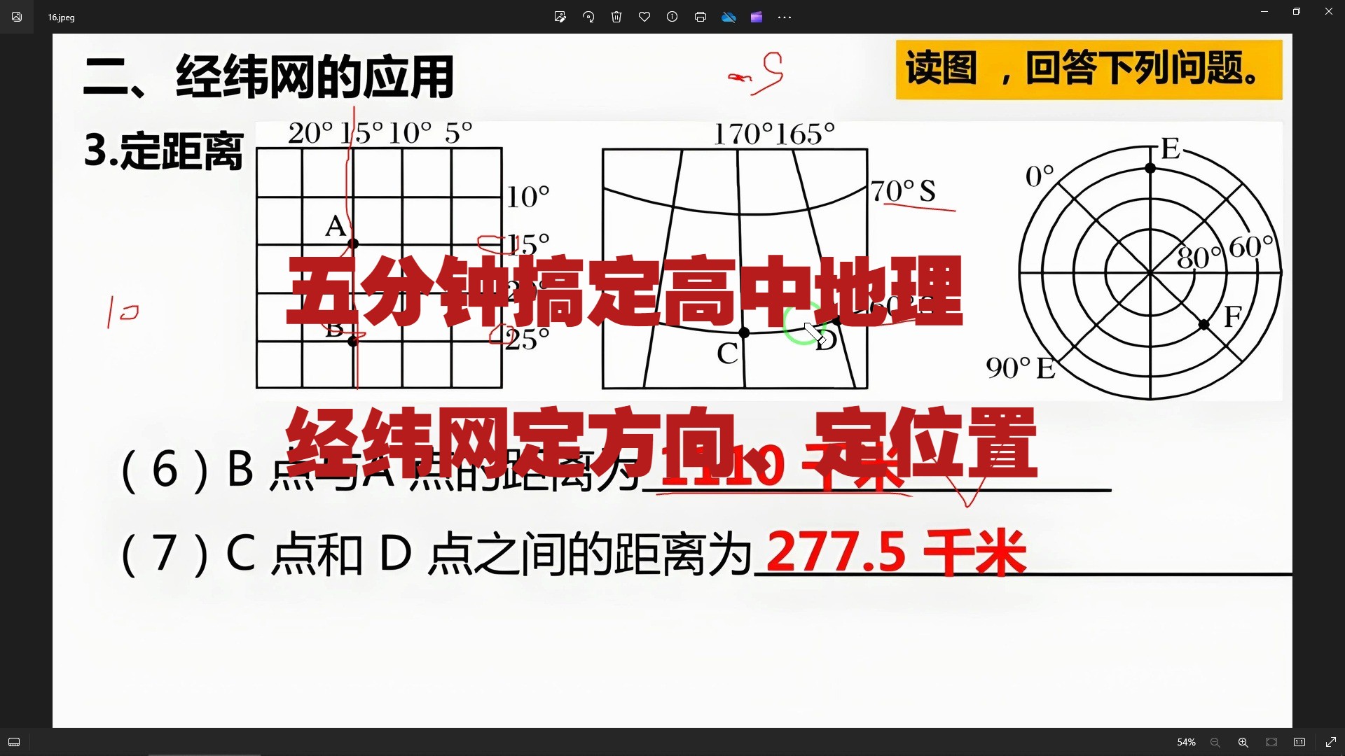 五分钟搞定高中地理-经纬网定距离和定范围