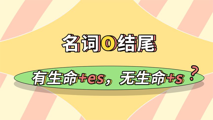 名词o结尾变复数?别再傻看有没有"生命"啦!