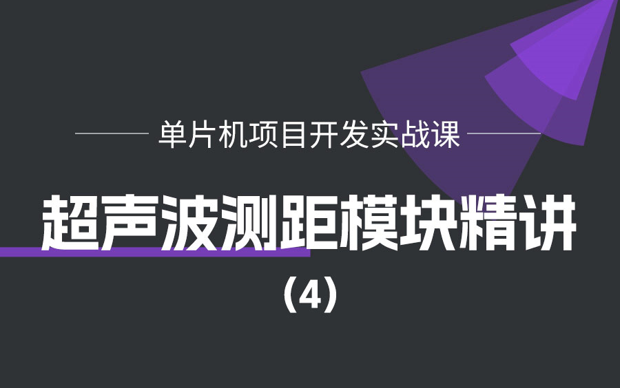 单片机项目实战之“超声波测距模块”精讲4:定时器+DMA的输出控制