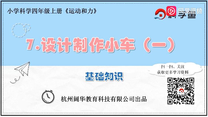 小学科学四年级上册《运动和力》7.设计制作小车(一)