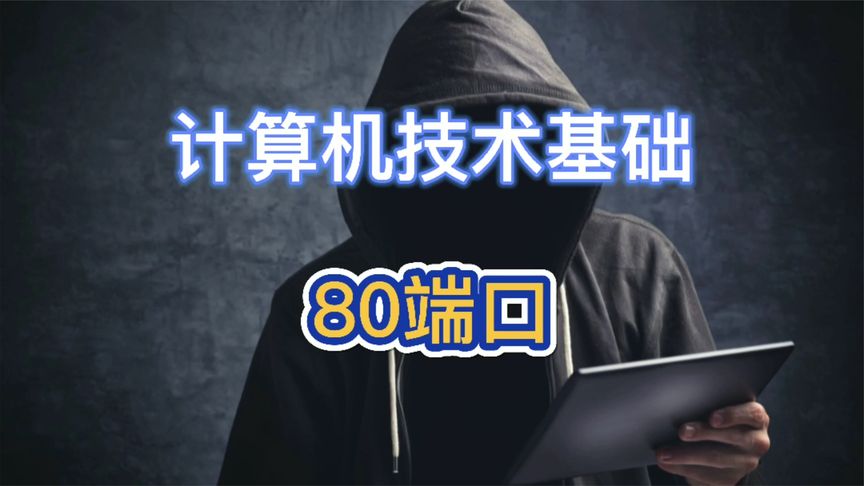 计算机技术基础:80端口