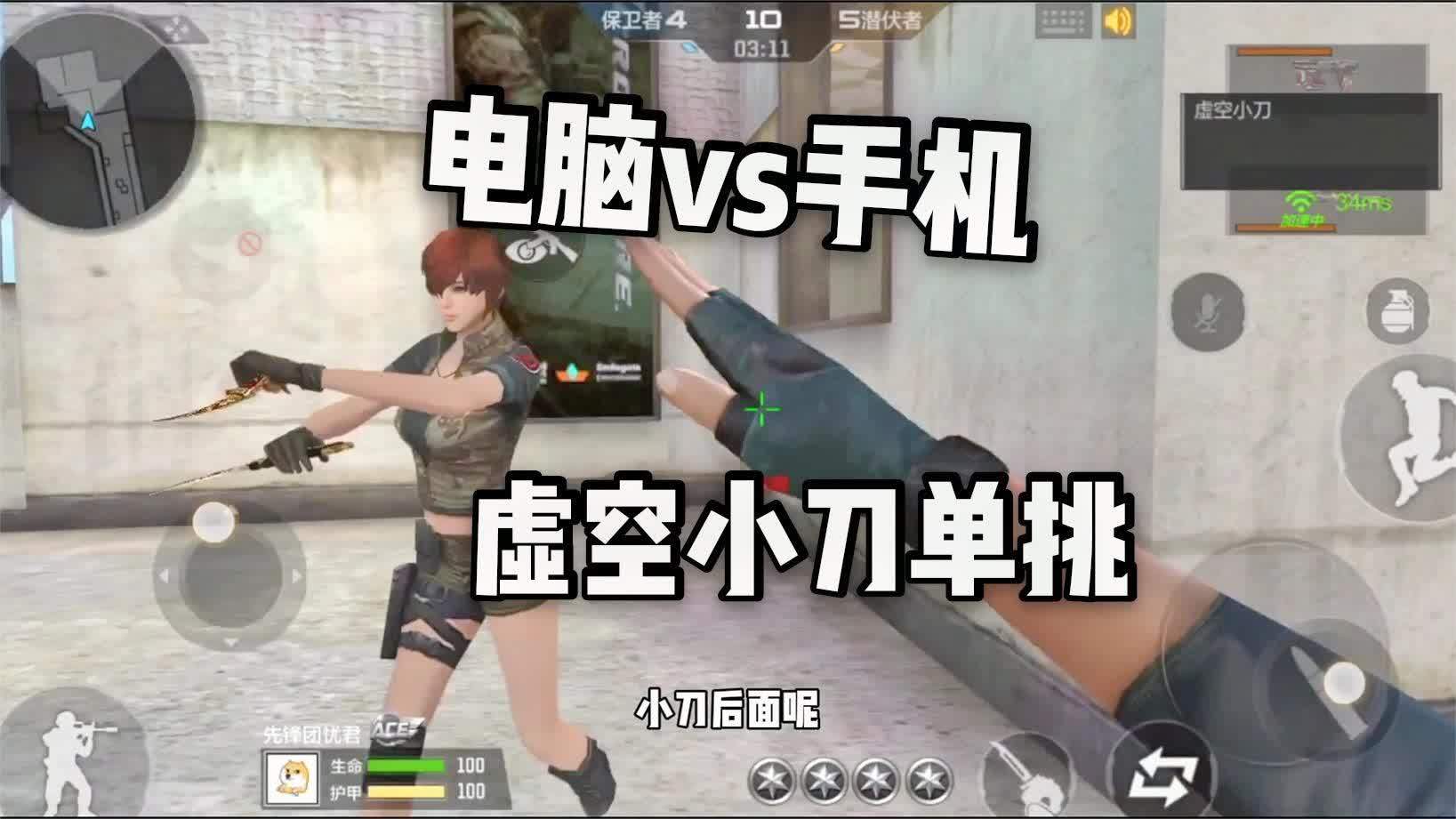 .小刀单挑模拟器玩家,用手机能打赢电脑嘛!