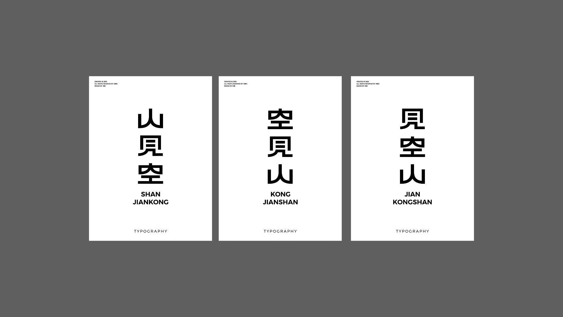 保姆级字体设计教程(空見山)