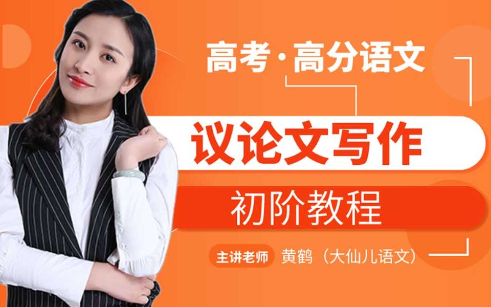 高考高分语文·议论文写作初阶教程
