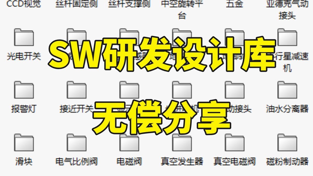 solidworks必备标准件库,无偿分享,我敢打赌这绝对是你见过最全的设计...