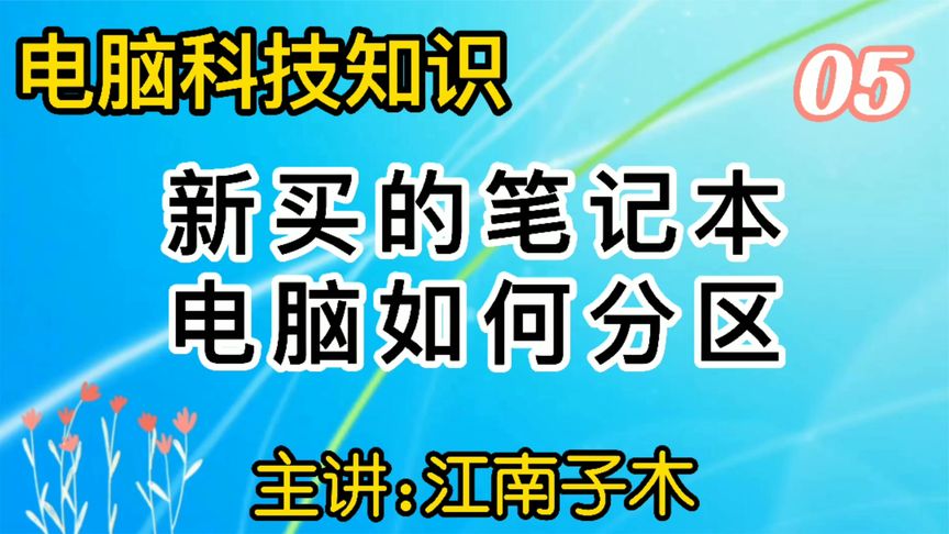 新买的电脑硬盘里只有一个C盘,如何多个分区,操作详细讲解