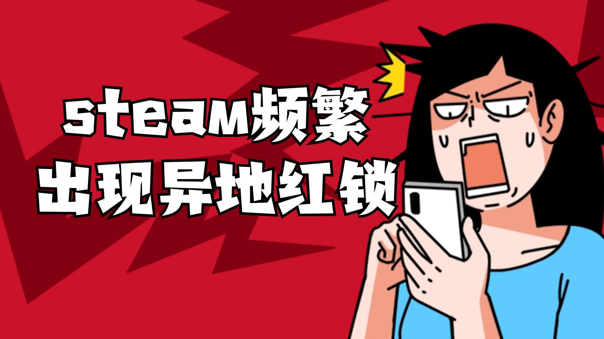 steam频繁出现异地登录红锁,原因是什么?如何规避?