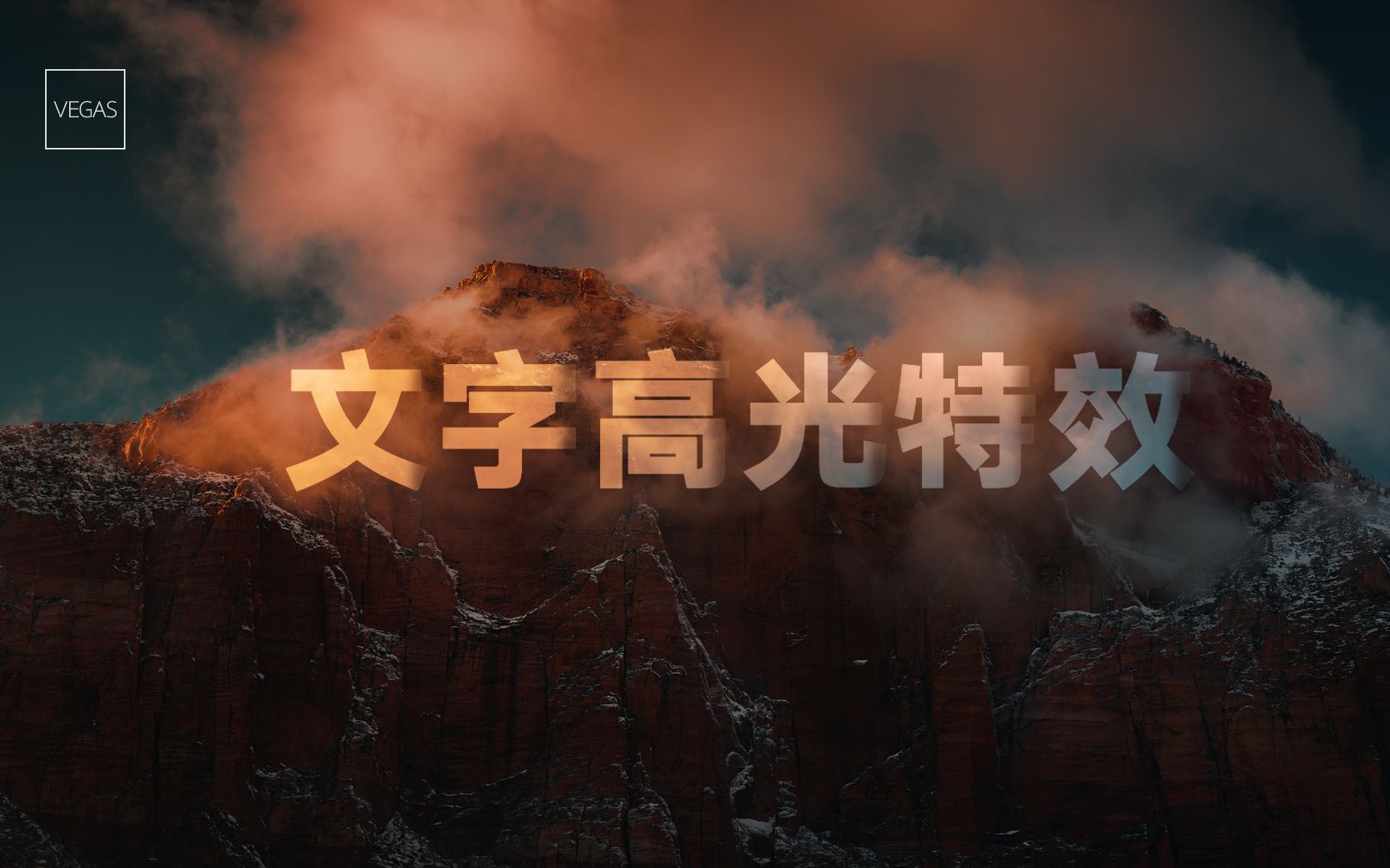 Vegas Pro 炫酷文字高光特效 提升视频美感