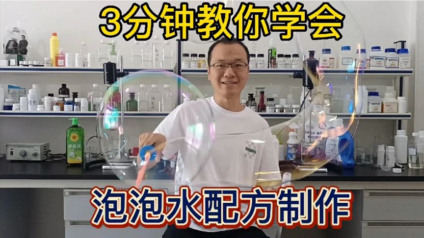 泡泡水配方制作,3分钟教你学会,这个夏天你也可以做给孩子玩!