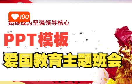 【PPT模板】德育主题爱国主义教育班会课件模板赏析与分享