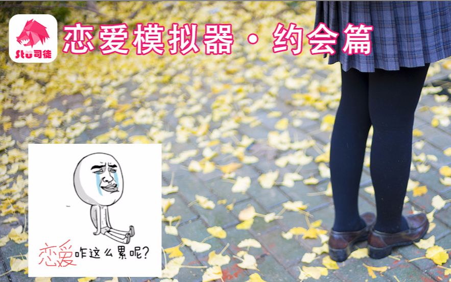 【恋爱模拟器·约会篇】被一款模拟游戏虐哭~实况解说~
