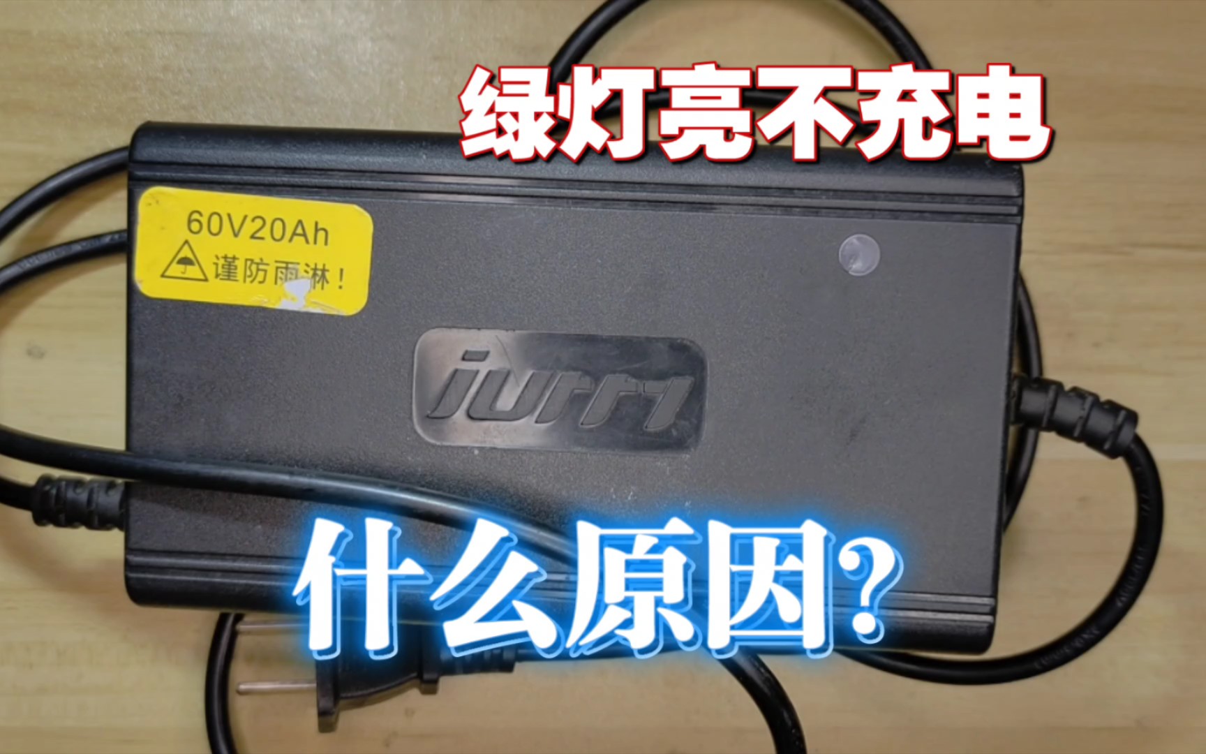电动车充电器绿灯亮不充电,到底什么原因,其实问题不大维修简单