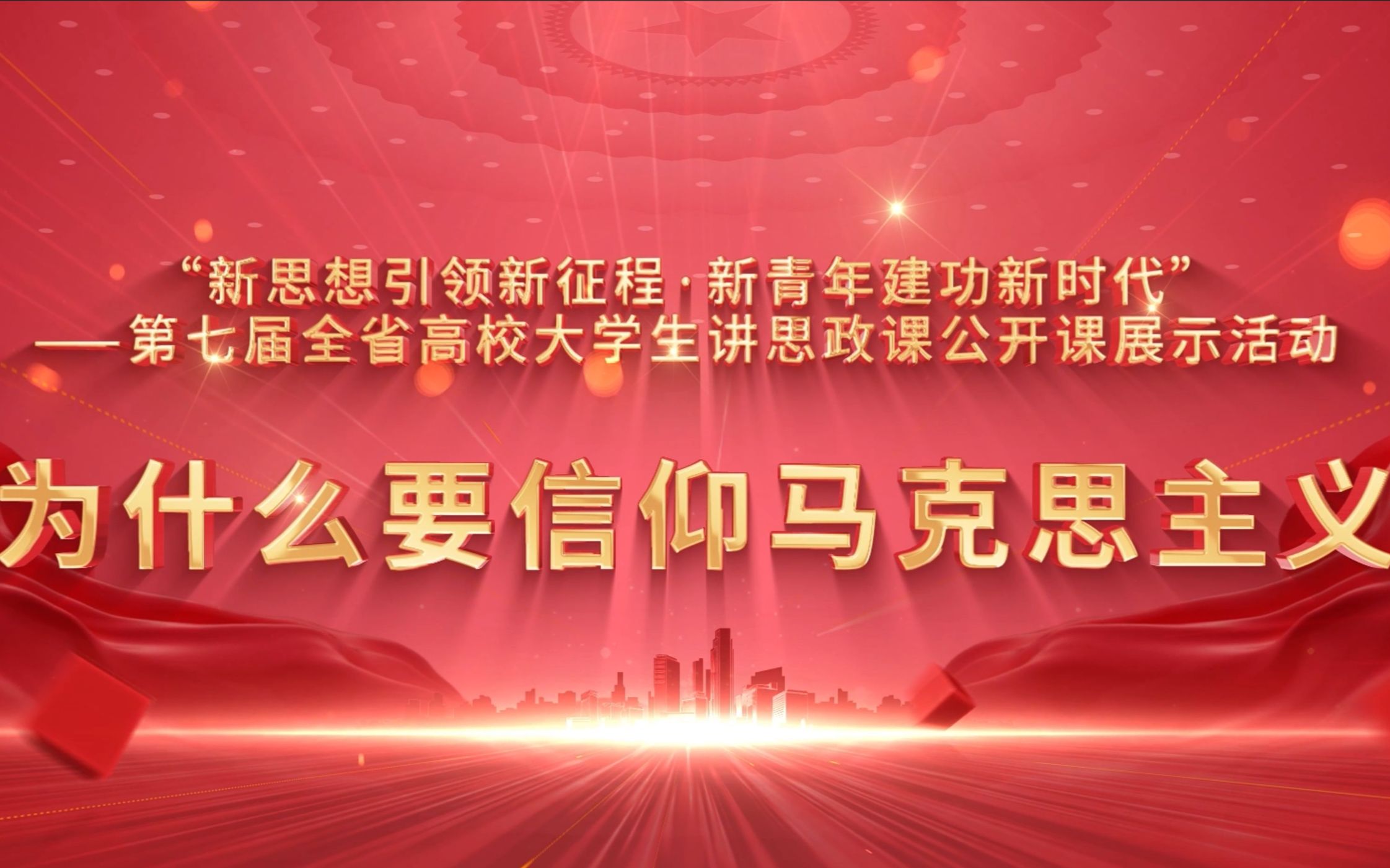 第七届全国高校大学生讲思政课公开课作品展示——《为什么要信仰...