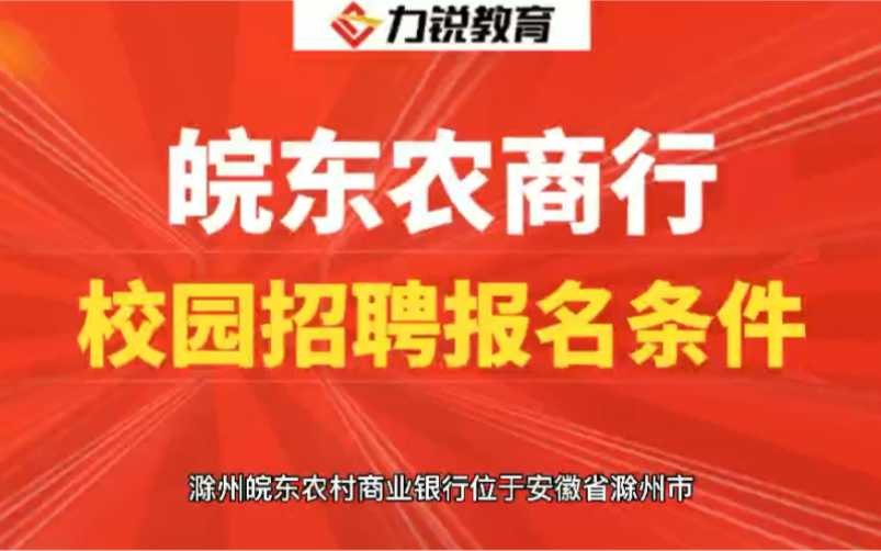 安徽皖东农商行校园招聘报名条件