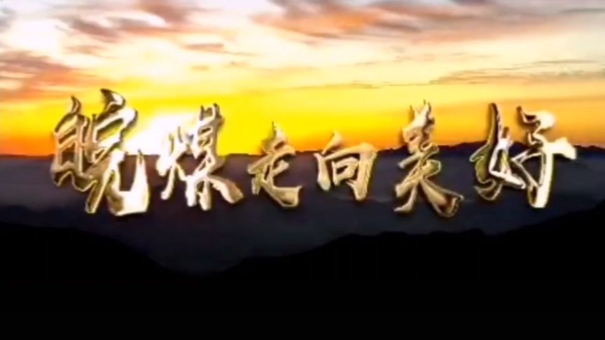 五沟煤矿走向美好,向集团公司二次党代表大会献礼