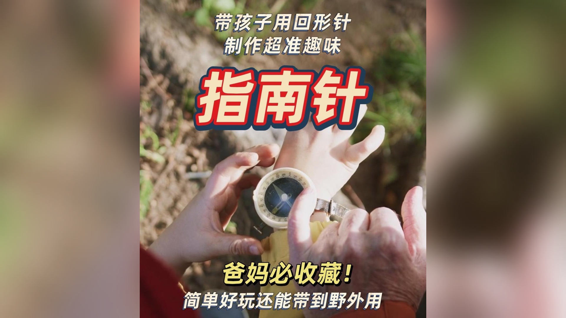 爸妈必收藏!带孩子用回形针制作超准趣味指南针,简单好玩又实用