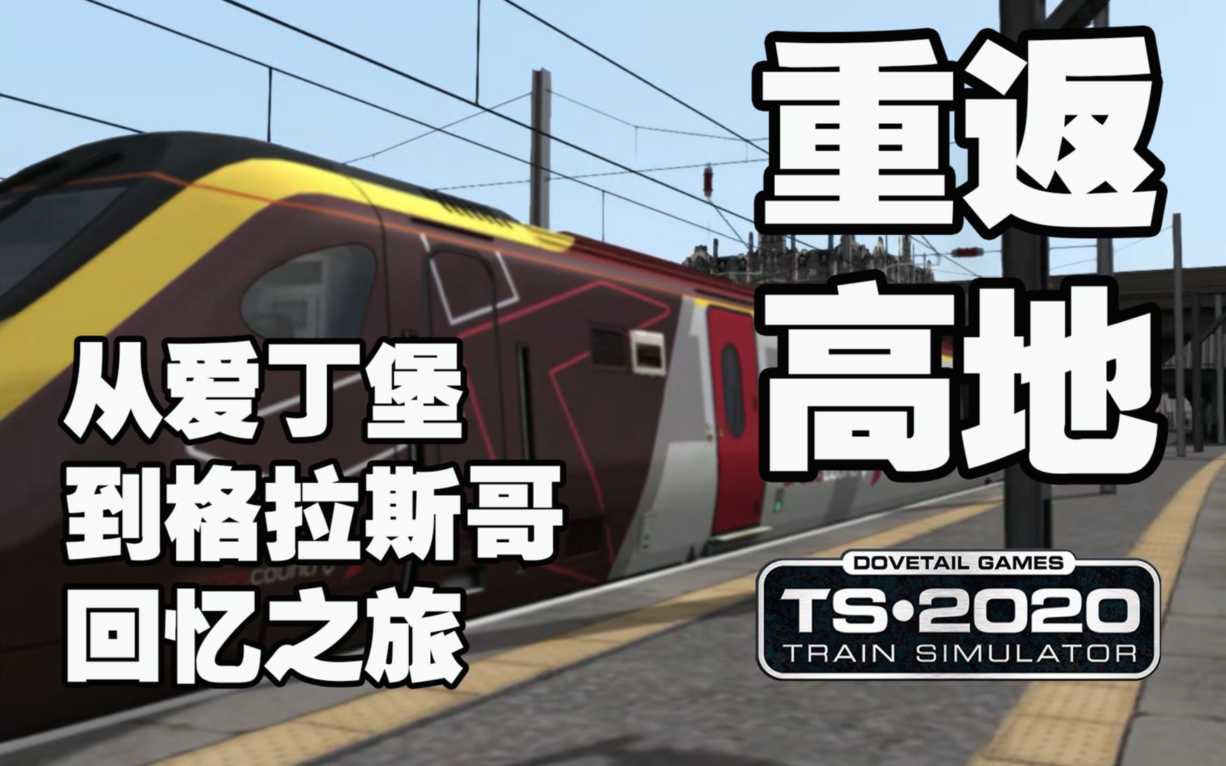 ...城际铁路 爱丁堡韦弗利 → 格拉斯哥女王街 快速列车全程驾驶体验