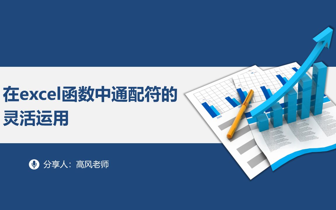 excel函数教学:在excel函数中通配符的灵活运用?