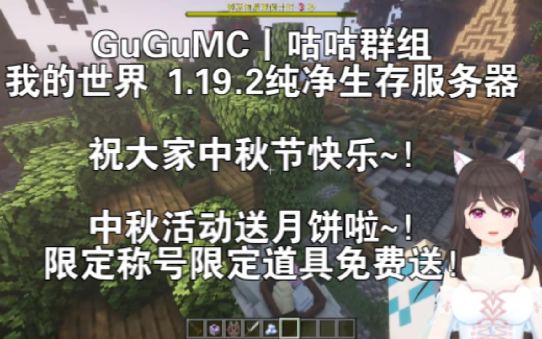 【中秋节活动】我的世界1.19.2纯净生存服务器招新!中秋节送月饼!祝...