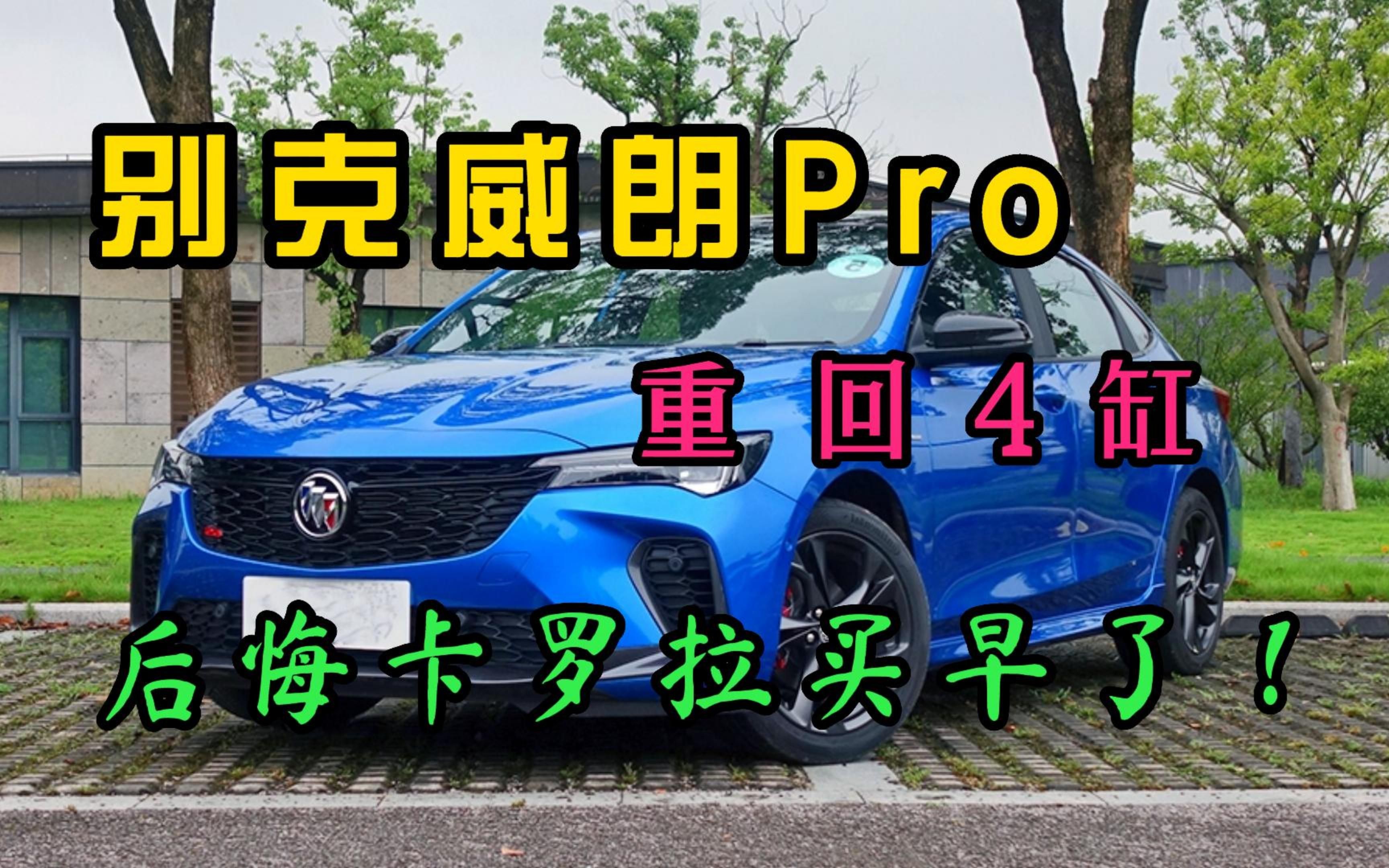 别克威朗Pro重回4缸,舒适科技配置丰富,后悔卡罗拉买早了!