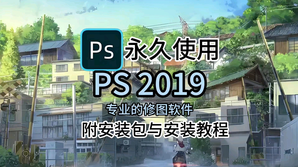 超详细PS2019经典版本下载与安装教程