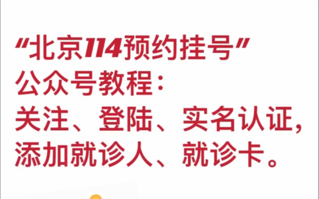 北京114预约挂号的登陆、实名、添加就诊人和就诊卡操作教程