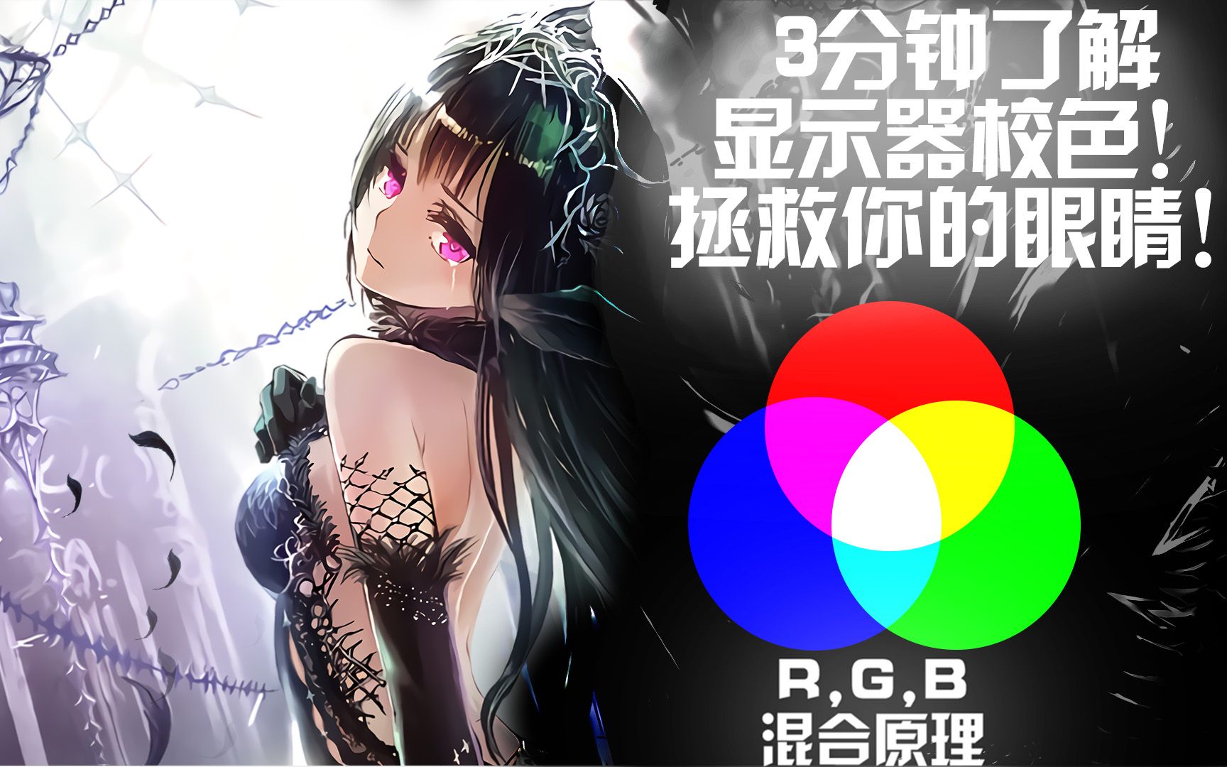 3分钟学会显示器校色,拯救你的眼睛!