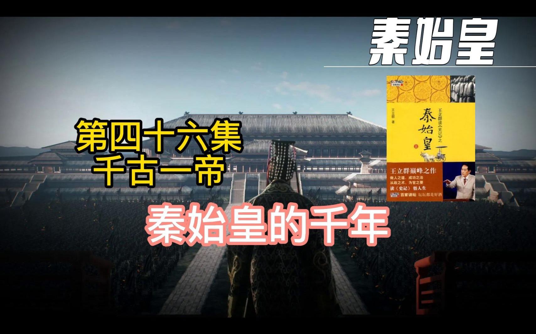 秦始皇的千年,秦始皇,第四十六集,千古一帝