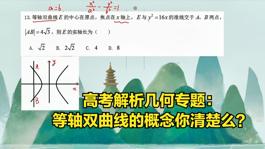 高考解析几何专题:你知道什么叫等轴双曲线么?基本概念要清楚
