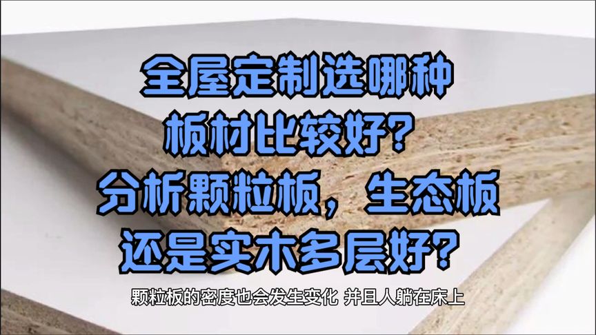 全屋定制选哪种板材比较好?分析颗粒板,生态板还是实木多层好?