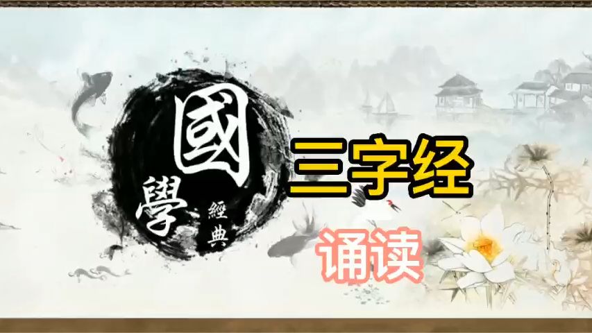 《三字经》全文诵读