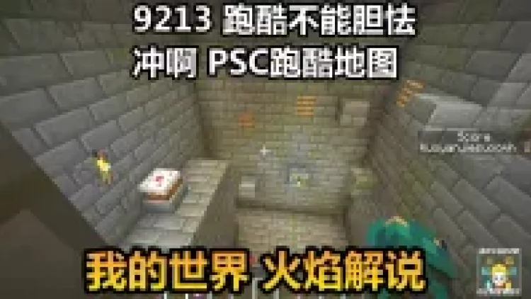 我的世界 火焰解说 9213 跑酷不能胆怯 冲啊 PSC跑酷地图