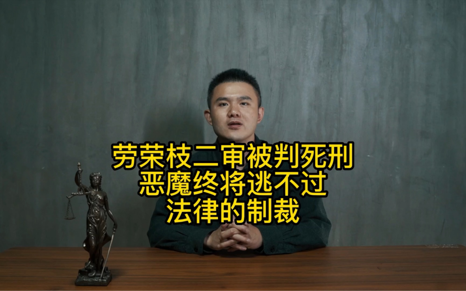 劳荣枝二审被判死刑:恶魔终将逃不过法律的制裁