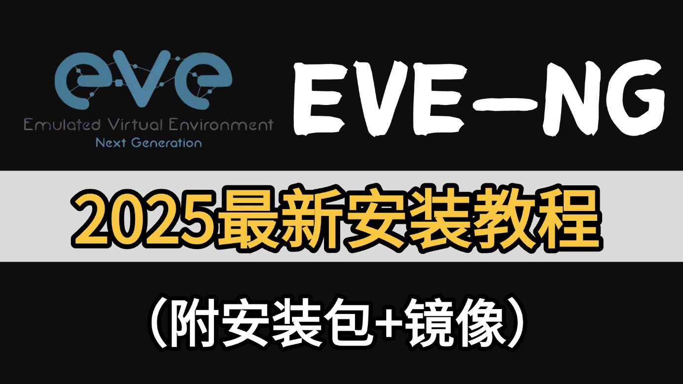...EVE-NG网工万能模拟器最全安装部署教程来啦!一键安装、永久使用(...