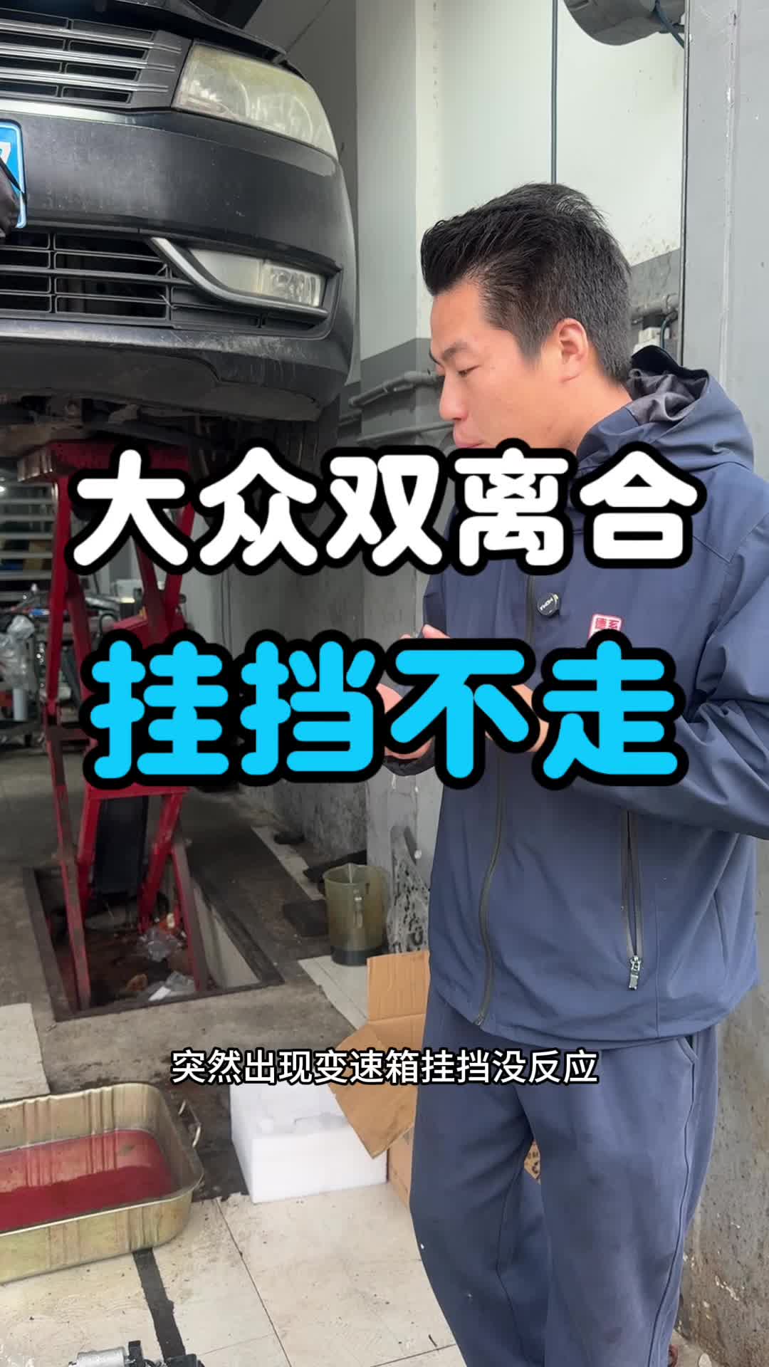 大众双离合变速箱挂挡不走报故障 湿式双离合可以单独更换离合器...