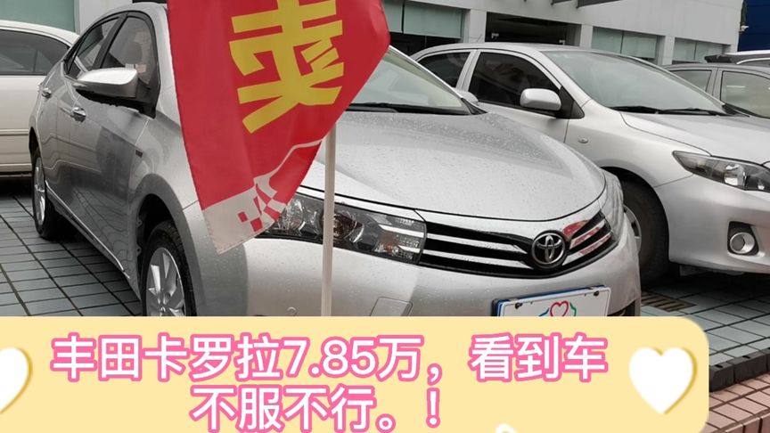 2014年上牌的丰田卡罗拉7.8万,比买新车便宜六万省油保值率高!