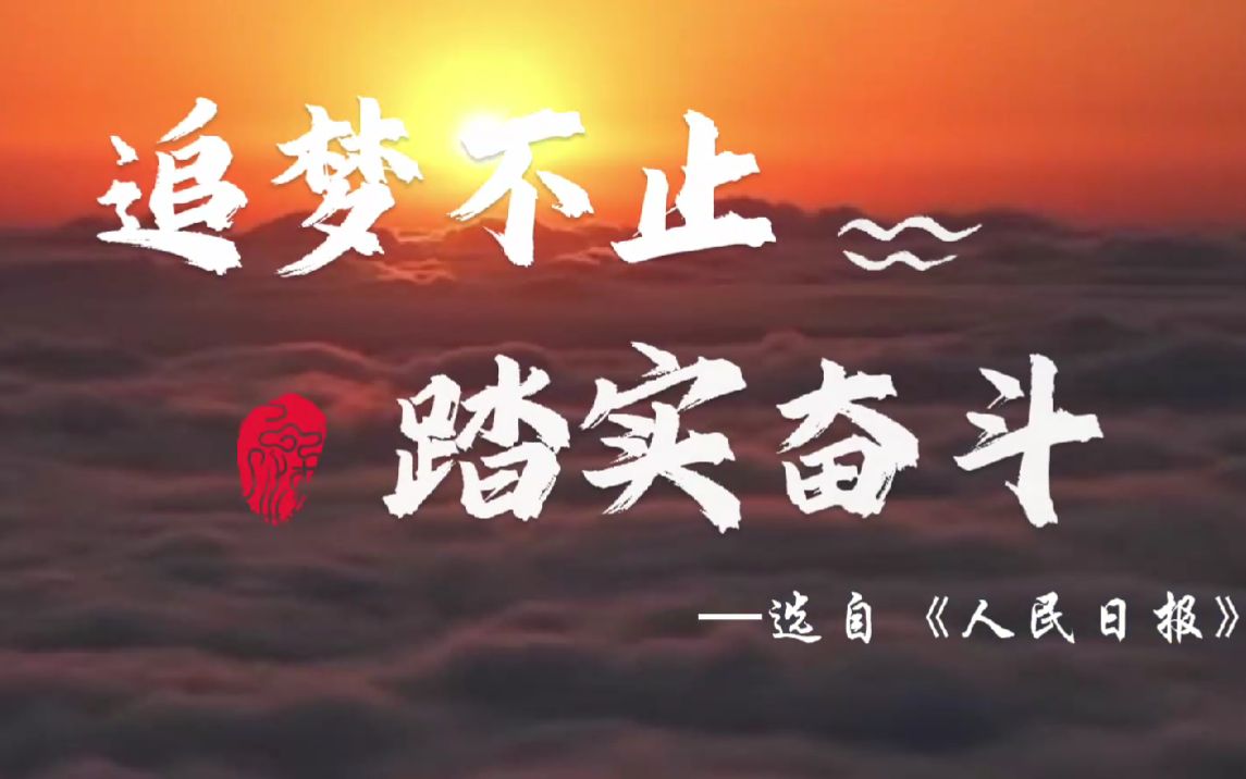 悦读伴我成长职教学生读党报活动--追梦不止踏实奋斗