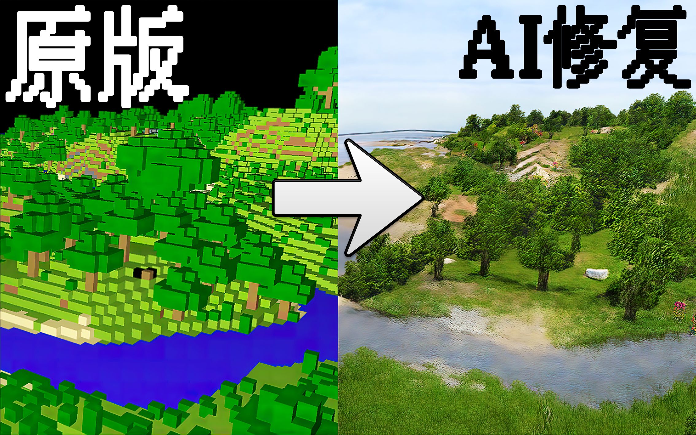 把MC世界转化为现实世界?AI做到了!