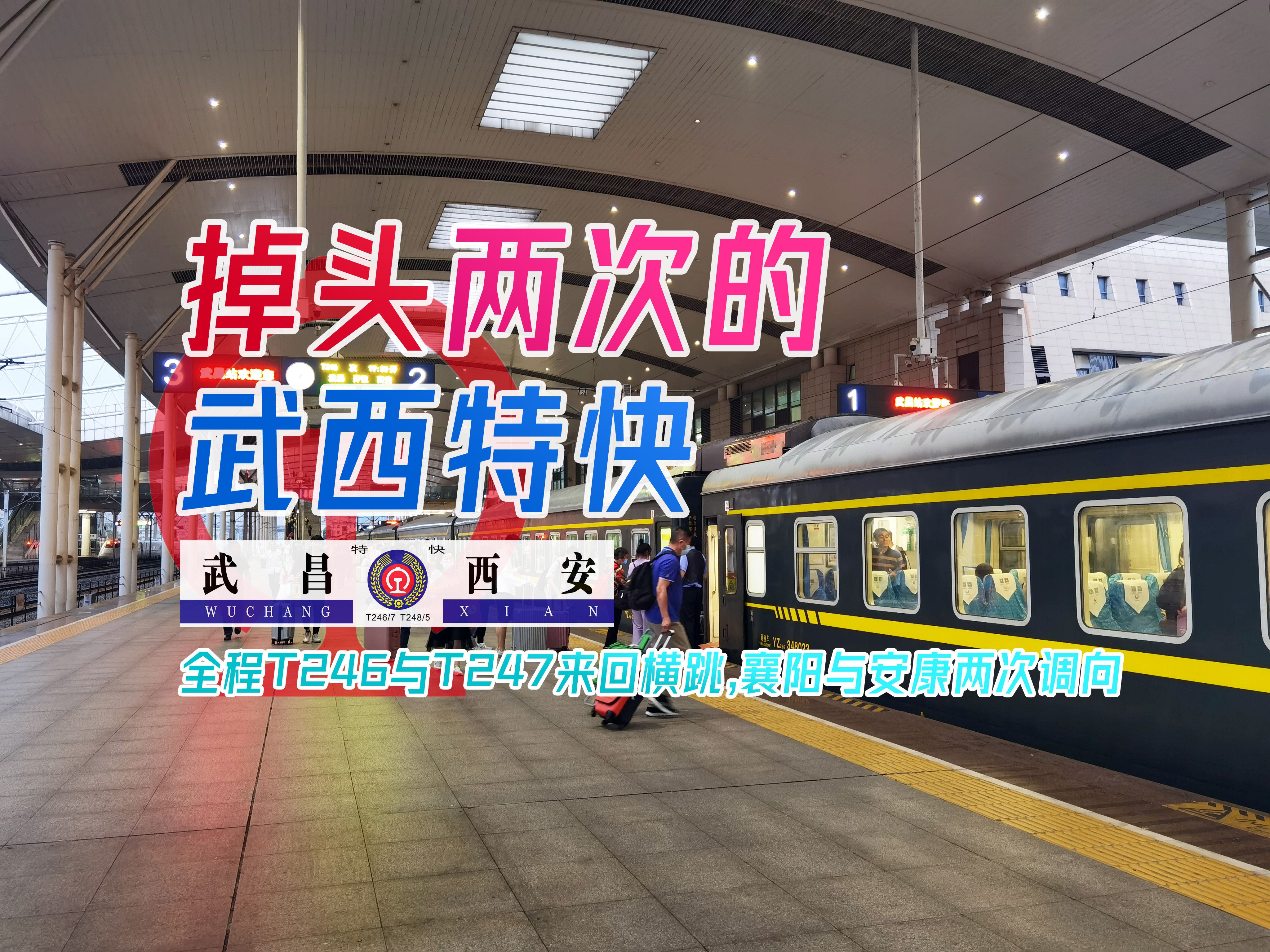 【CR运转】火车正着反着正着开? T246全程运转记录
