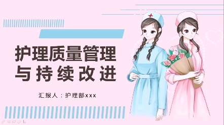 B009 护理质量管理与持续改进