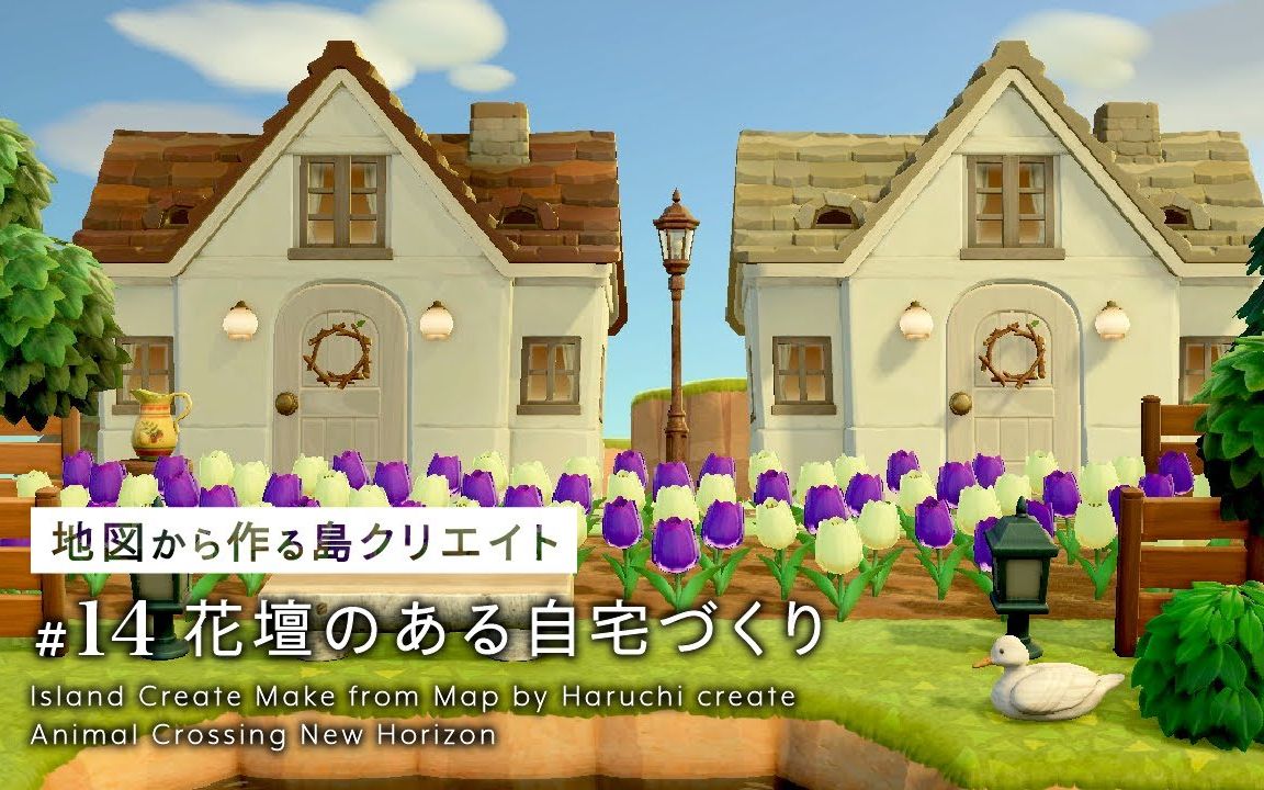 【动森】从规划地图开始岛建!#14 花圃包围的岛民代表的家