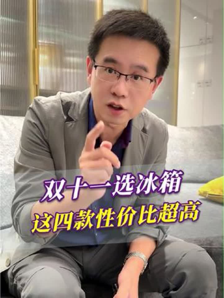 价格不到4000,这四款冰箱性价比绝对高#冰箱怎么选 #双十一冰箱选购 .