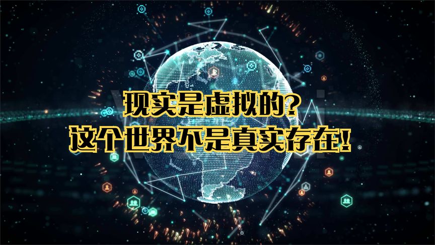 现实是虚拟的?这个世界不是真实存在!