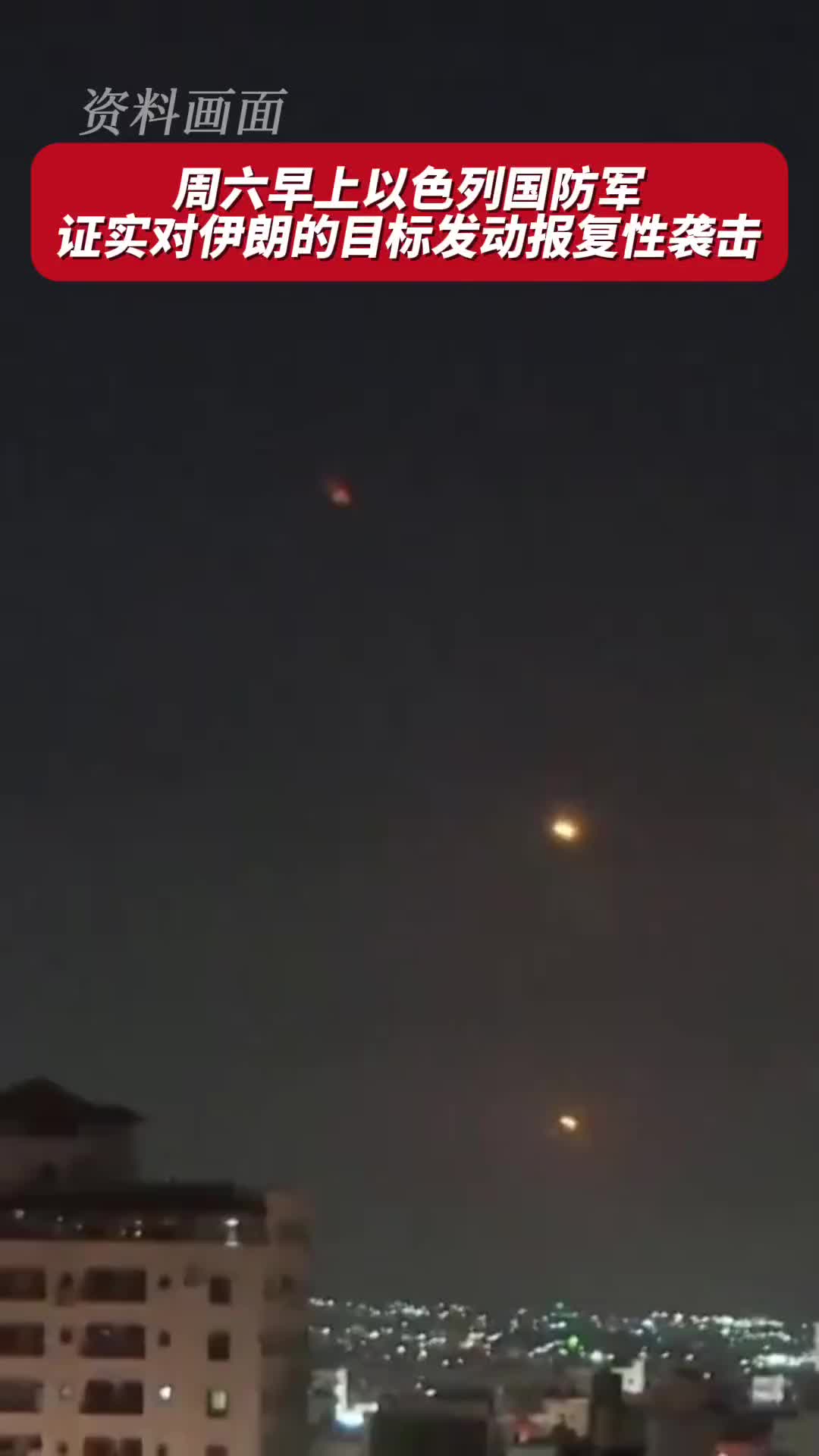 以色列发动报复性袭击伊朗,军事目标和机场被攻击#以伊冲突最新消息 ...