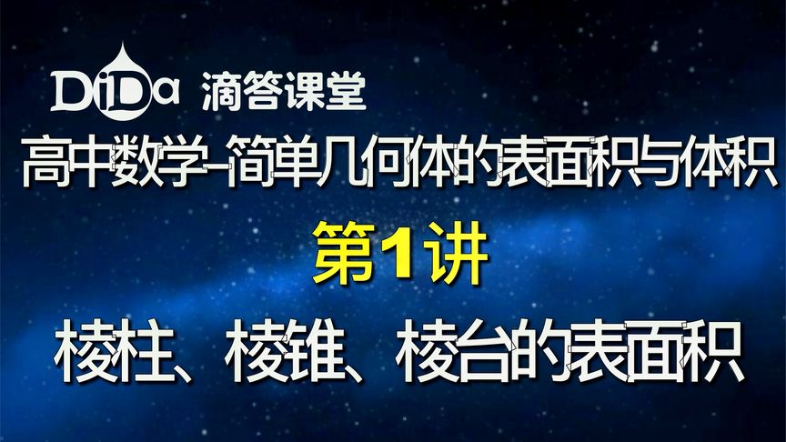 简单几何体的表面积与体积-第1讲:棱柱、棱锥、棱台的表面积(中)