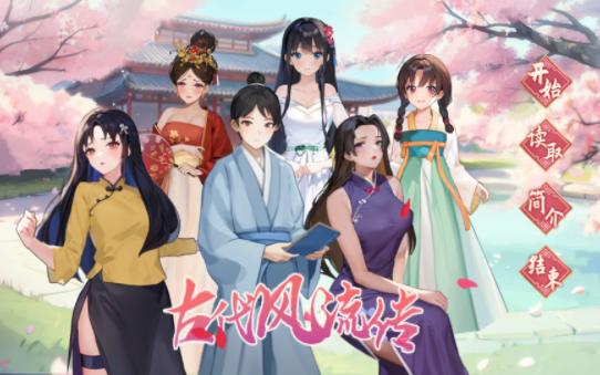 【SLG电脑游戏】古代风流传(古代风流传)