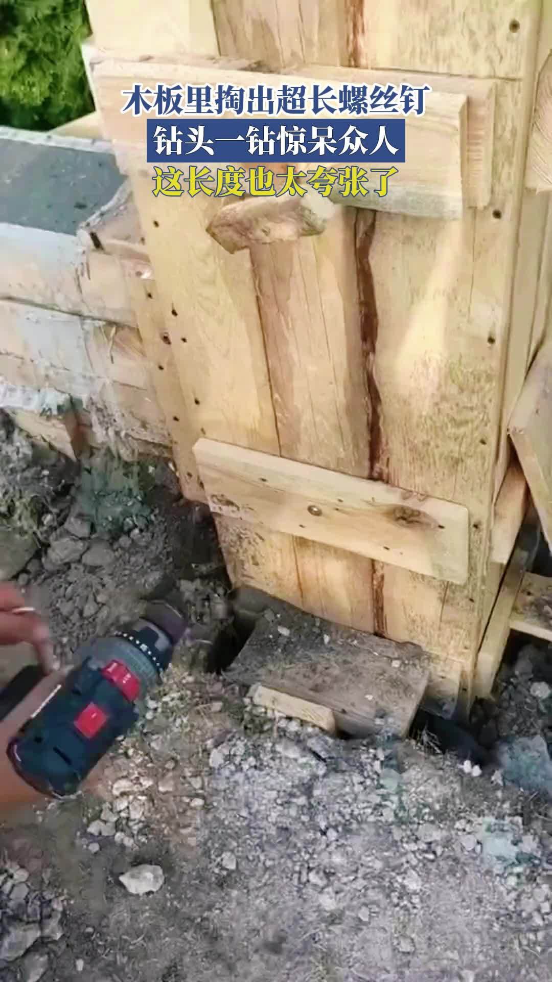 木板里掏出超长螺丝钉!钻头一钻惊呆众人,这长度也太夸张了