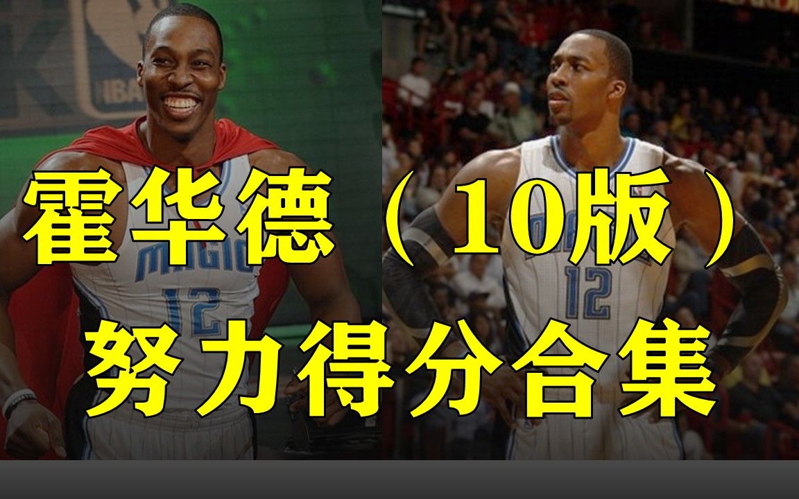 【NBA2K Online】霍华德努力得分合集!