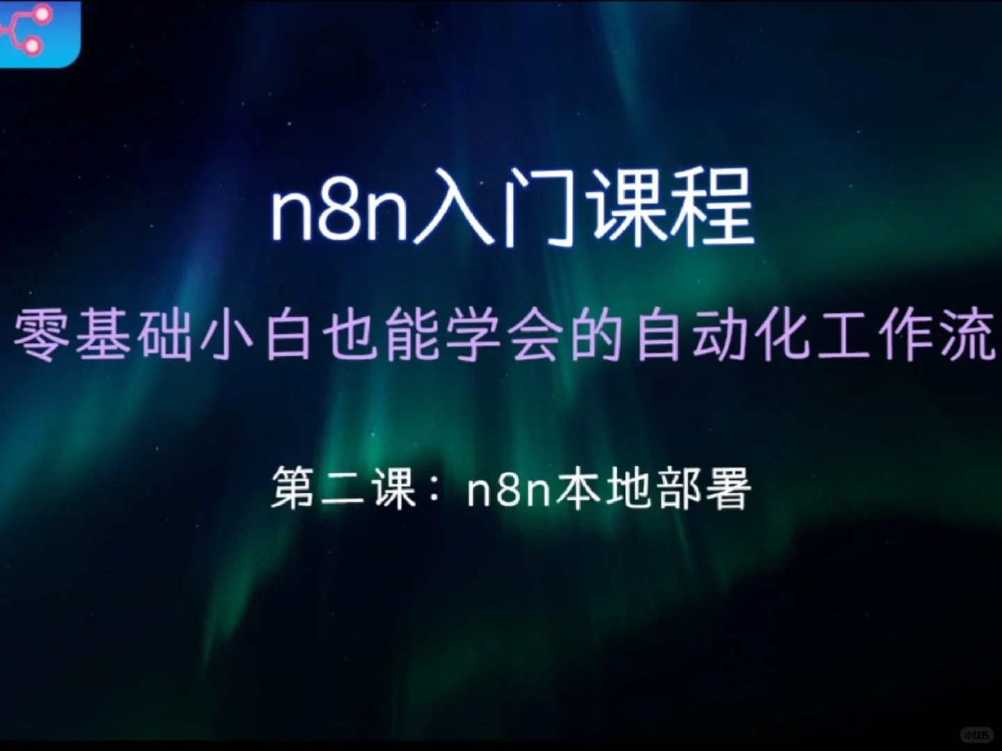 n8n入门教程-小白也能学会的自动化工作流