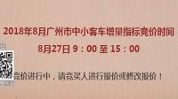 8月广深车牌竞价:单位均价降幅大 广州个人均价下跌两万多